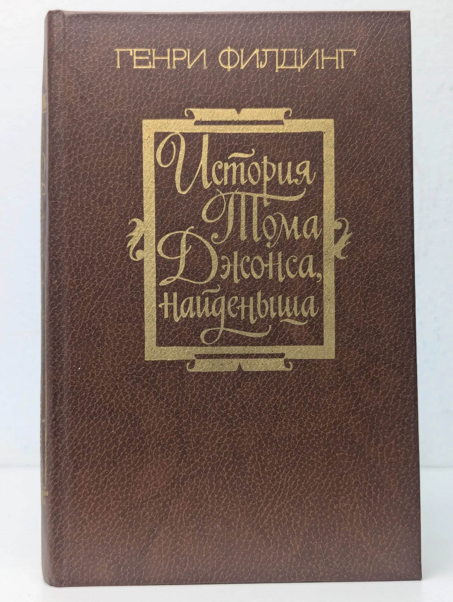 История Тома Джонса, найденыша. Роман 2 частях. Часть 1 Филдинг Генри 1982