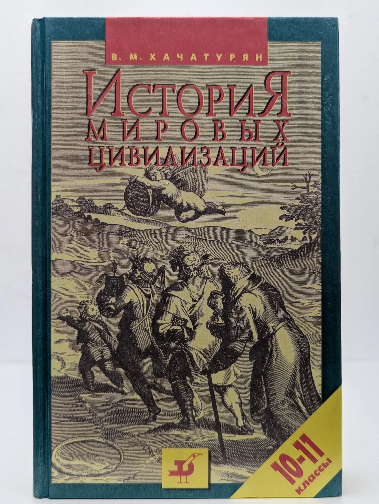 История мировых цивилизаций. С древнейших времен до конца ХХ века. 10-11 классы Хачатурян Валерия Марленовна 2002