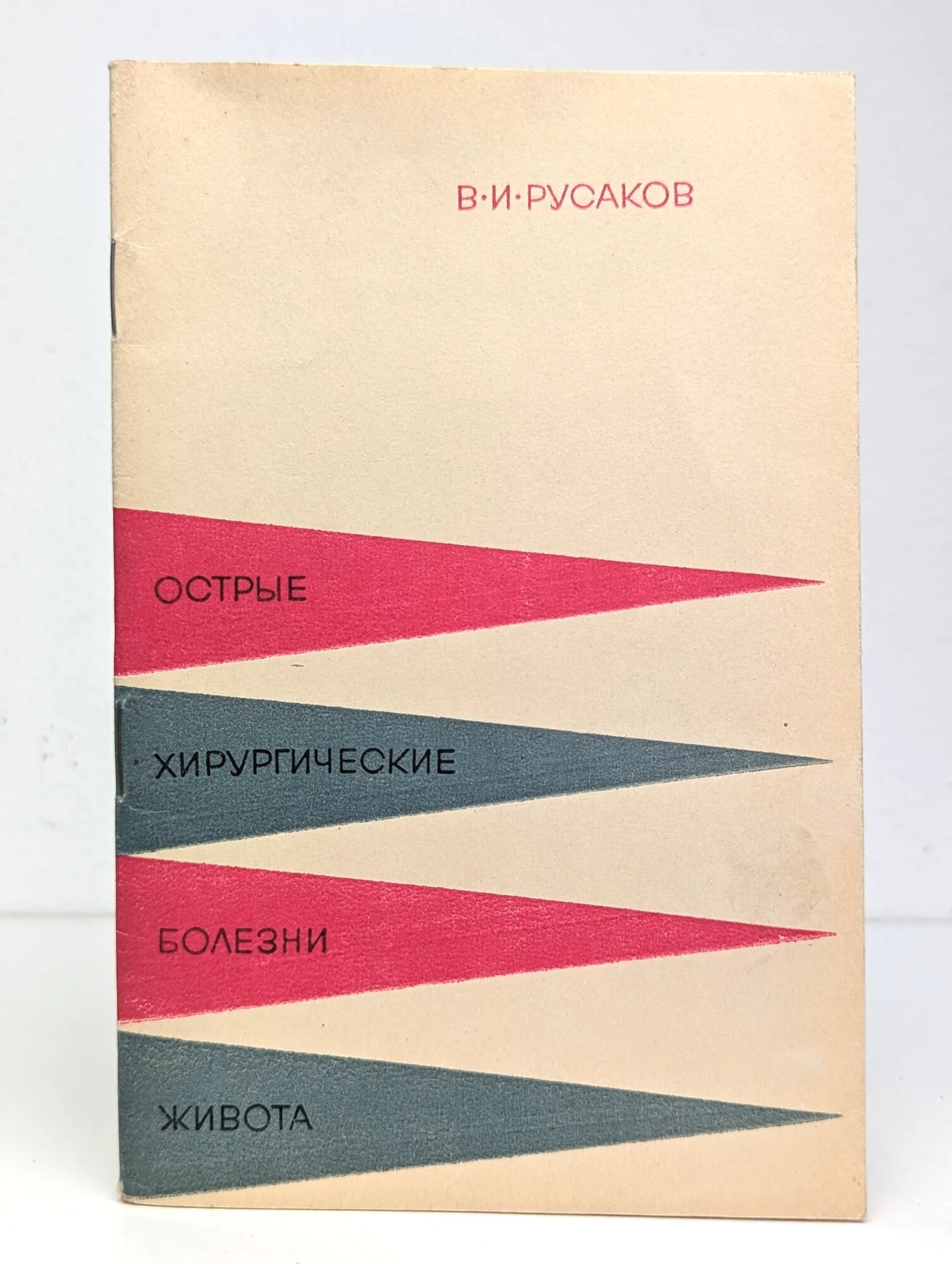 Острые хирургические болезни живота Русаков Вадим Иванович 1968