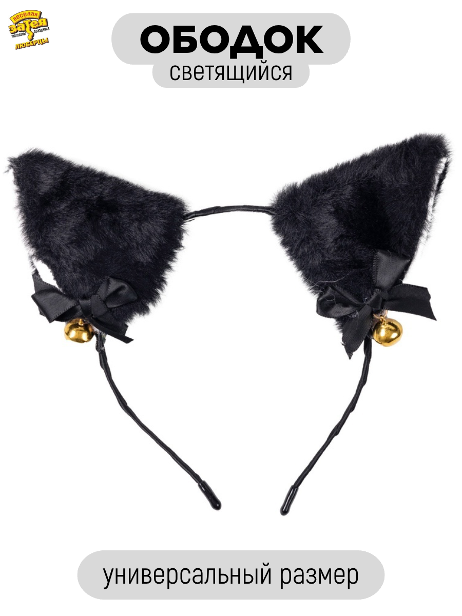 Ободок светящийся "Ушки кошки" чёрные, размер: универсальный