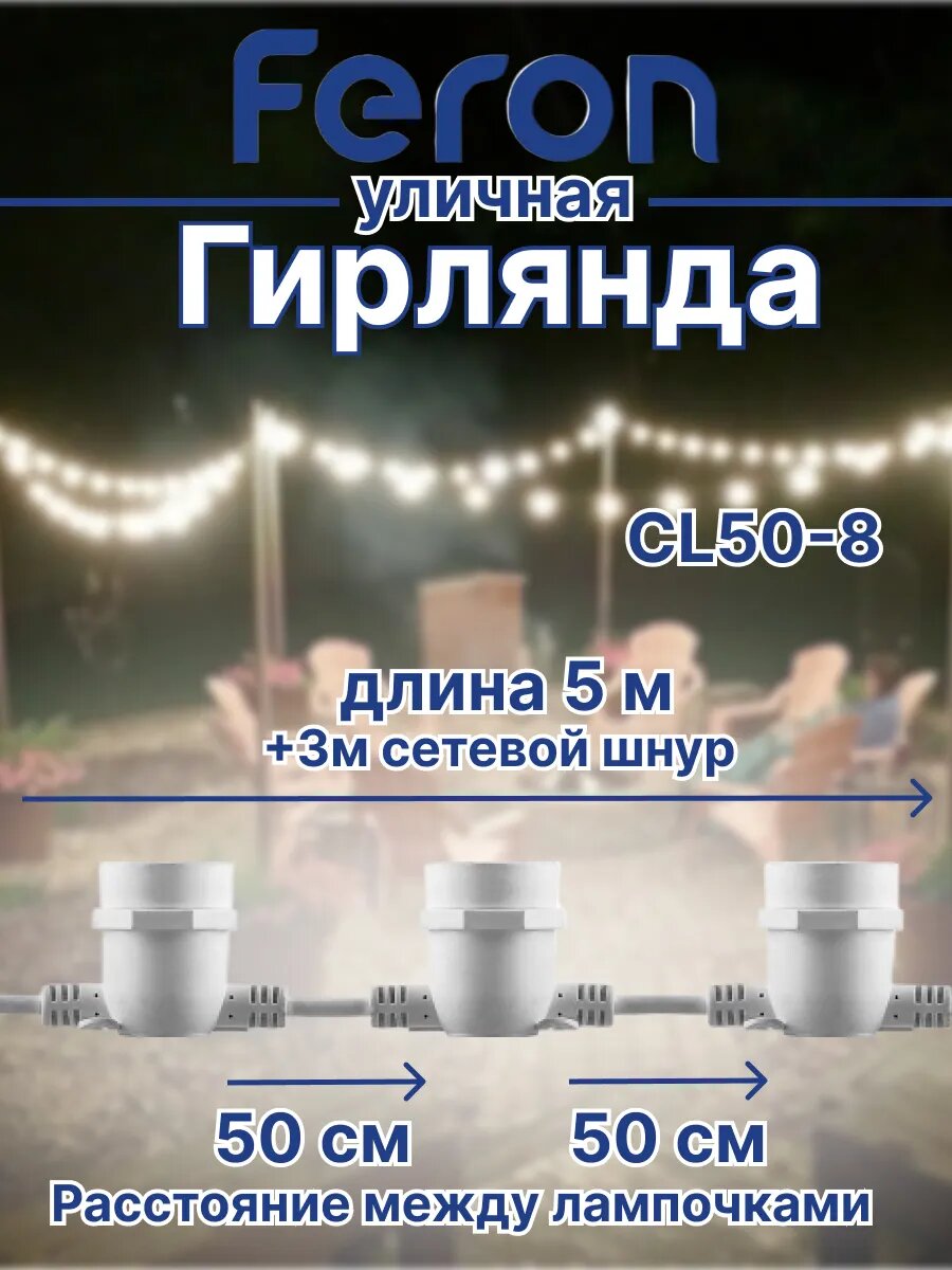 Гирлянда уличная IP65 5м+3м сетевой шнур