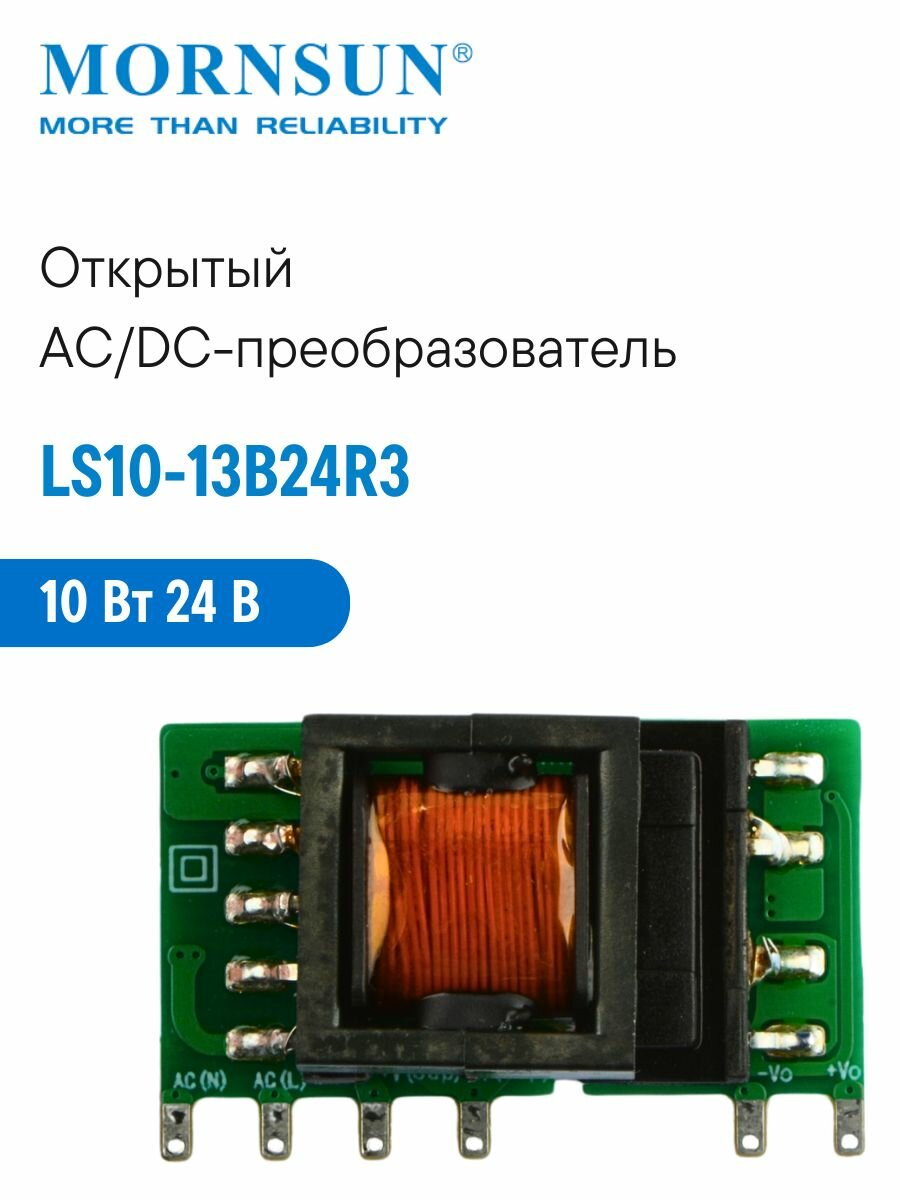 LS10-13B24R3 Mornsun Блок питания на печатную плату, открытый, 10 Вт 24 В, SIP-монтаж, усиленная база для нагрузок