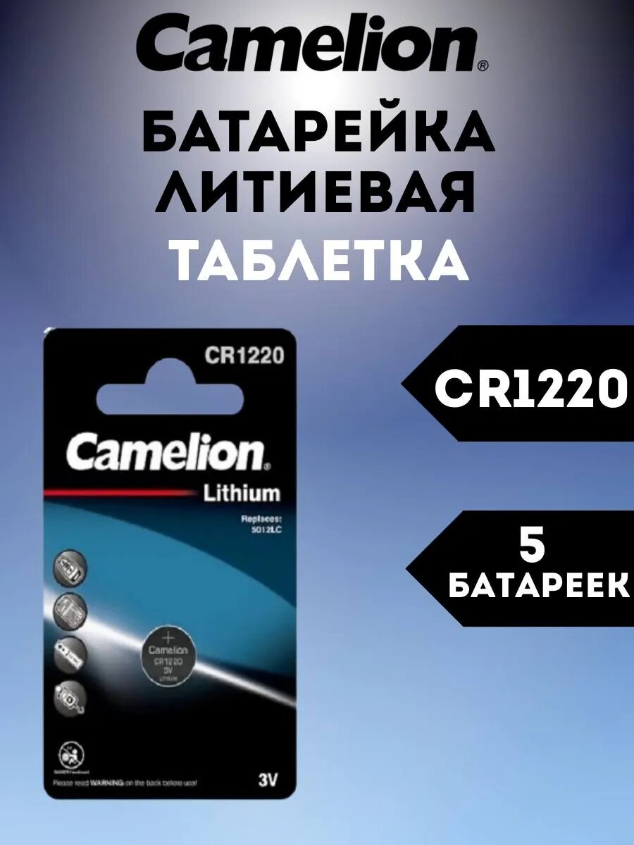 Литиевая батарейка CR1220 3V 5 шт