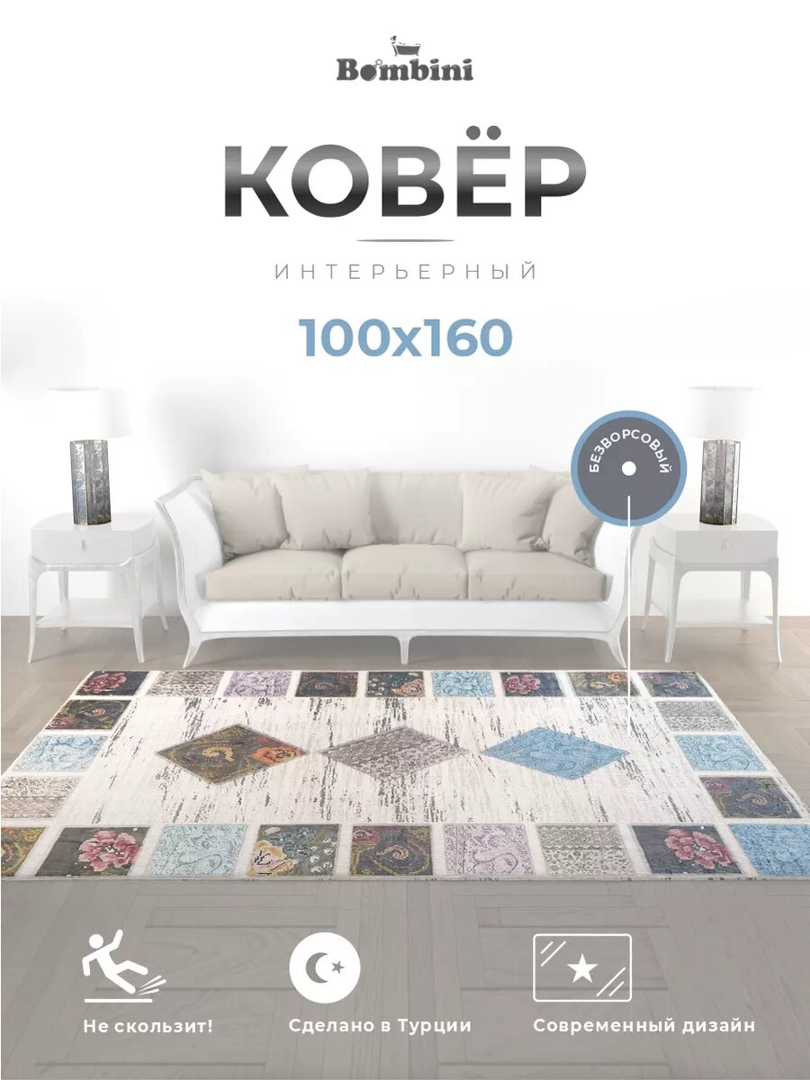 Ковер на пол 100х160 см BOMBINI / Безворсовый коврик для кухни и гостиной