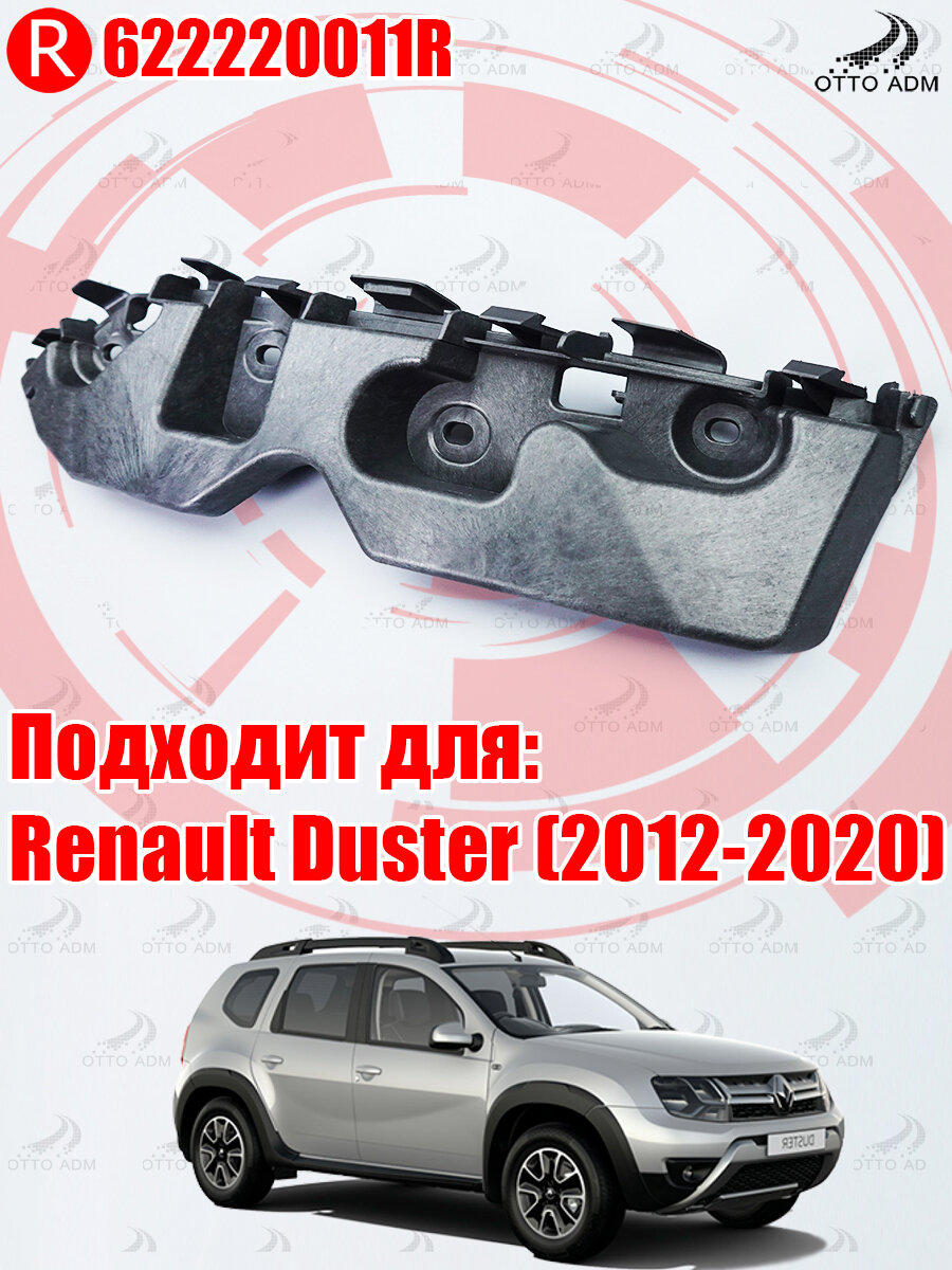 Крепление бампера для Рено Дастер, Кронштейн переднего бампера правый для Renault Duster (2012-2020) 622220011R