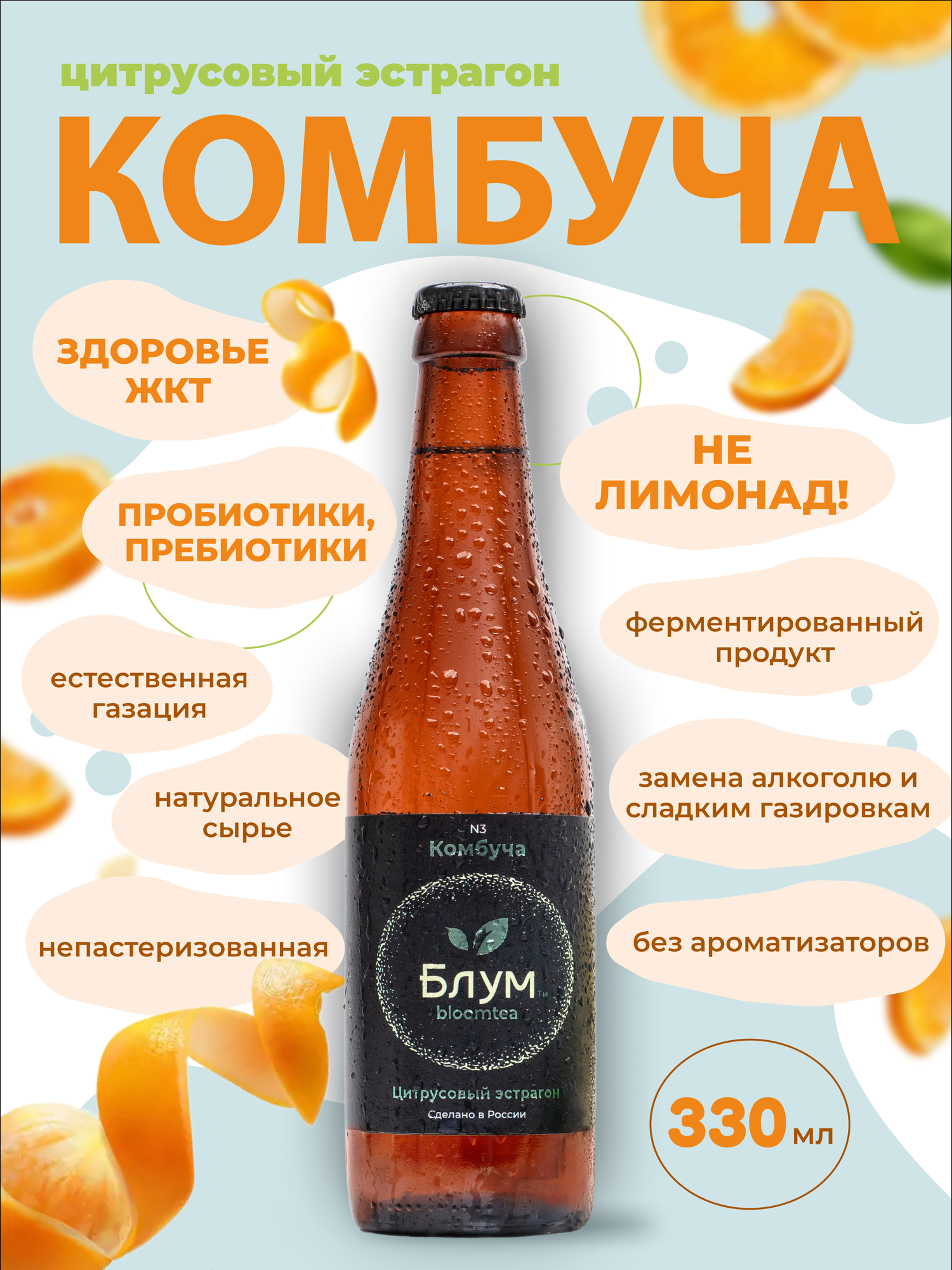 Комбуча, чайный гриб, Блум BLOOMTEA цитрусовый эстрагон, непастеризованная, без ароматизаторов, 330 мл