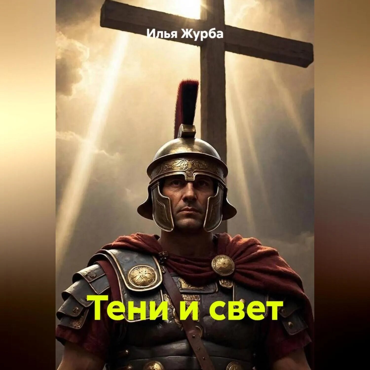 Тени и Свет [Аудиокнига]