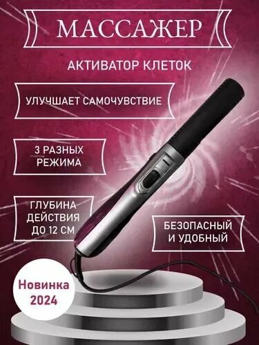Массажер электрический активатор клеток