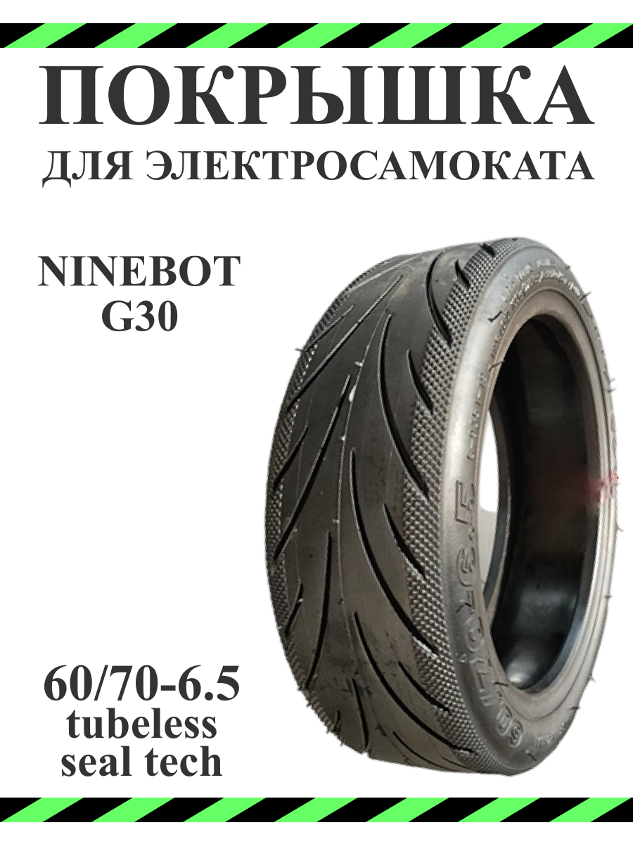 Покрышка для самоката Ninebot Max G30 60/70-6,5 с антипроколом, CST