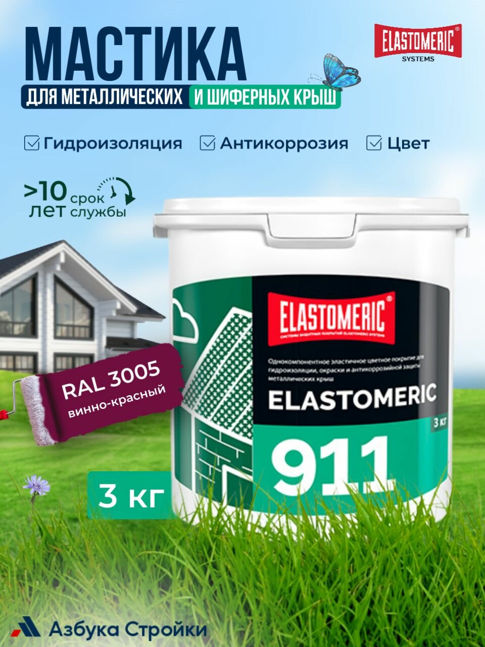 Мастика для гидроизоляции металлической и шиферной кровли ELASTOMERIC 911, окраска и защита от коррозии (цветная жидкая резина), 3кг, RAL 3005 винно-красный