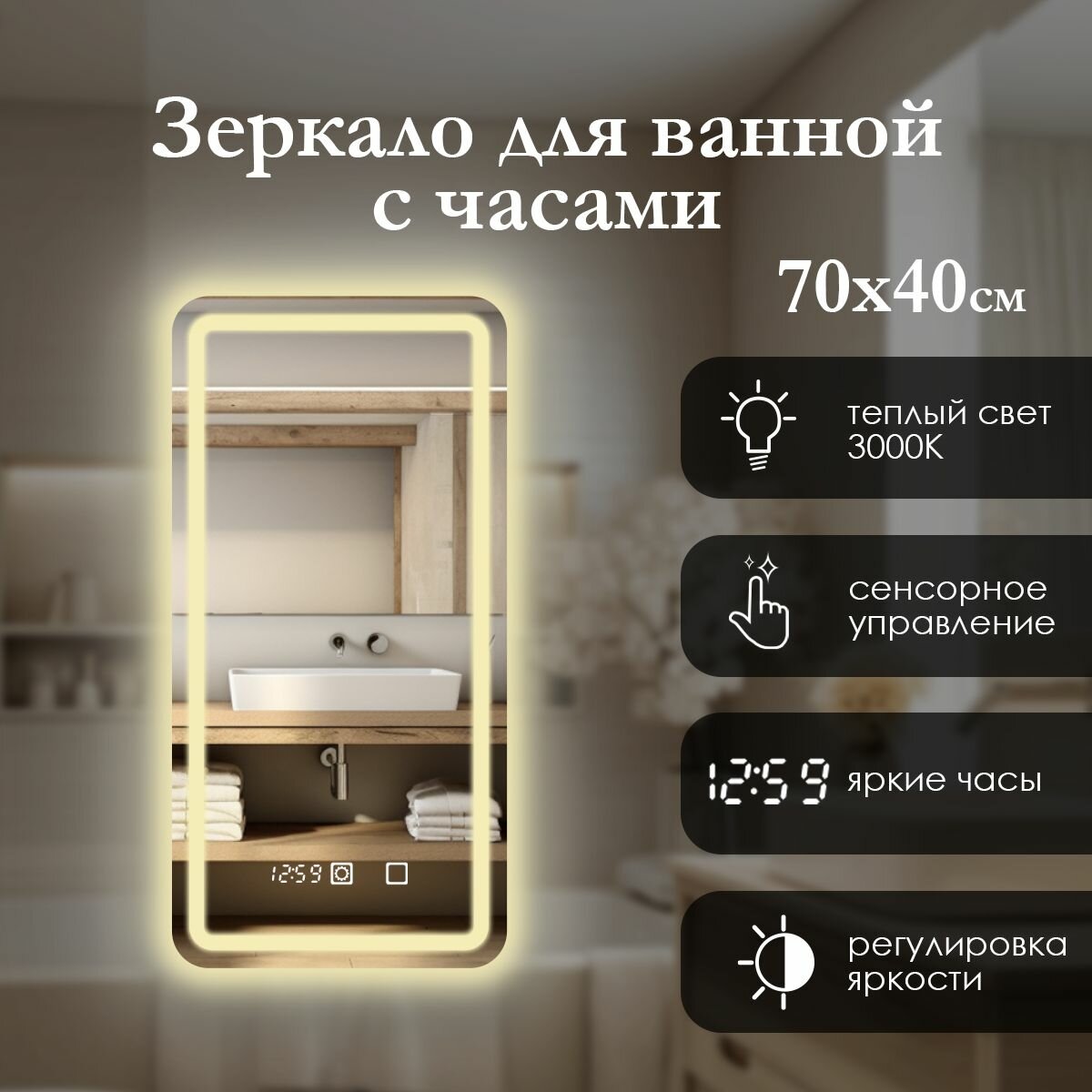 Зеркало настенное прямоугольное 70х40 см с закруглёнными углами и фронтальной подсветкой в зеркальном полотне для ванной, сенсорная кнопка, теплый свет 3000К, яркая светодиодная лента (led), часы