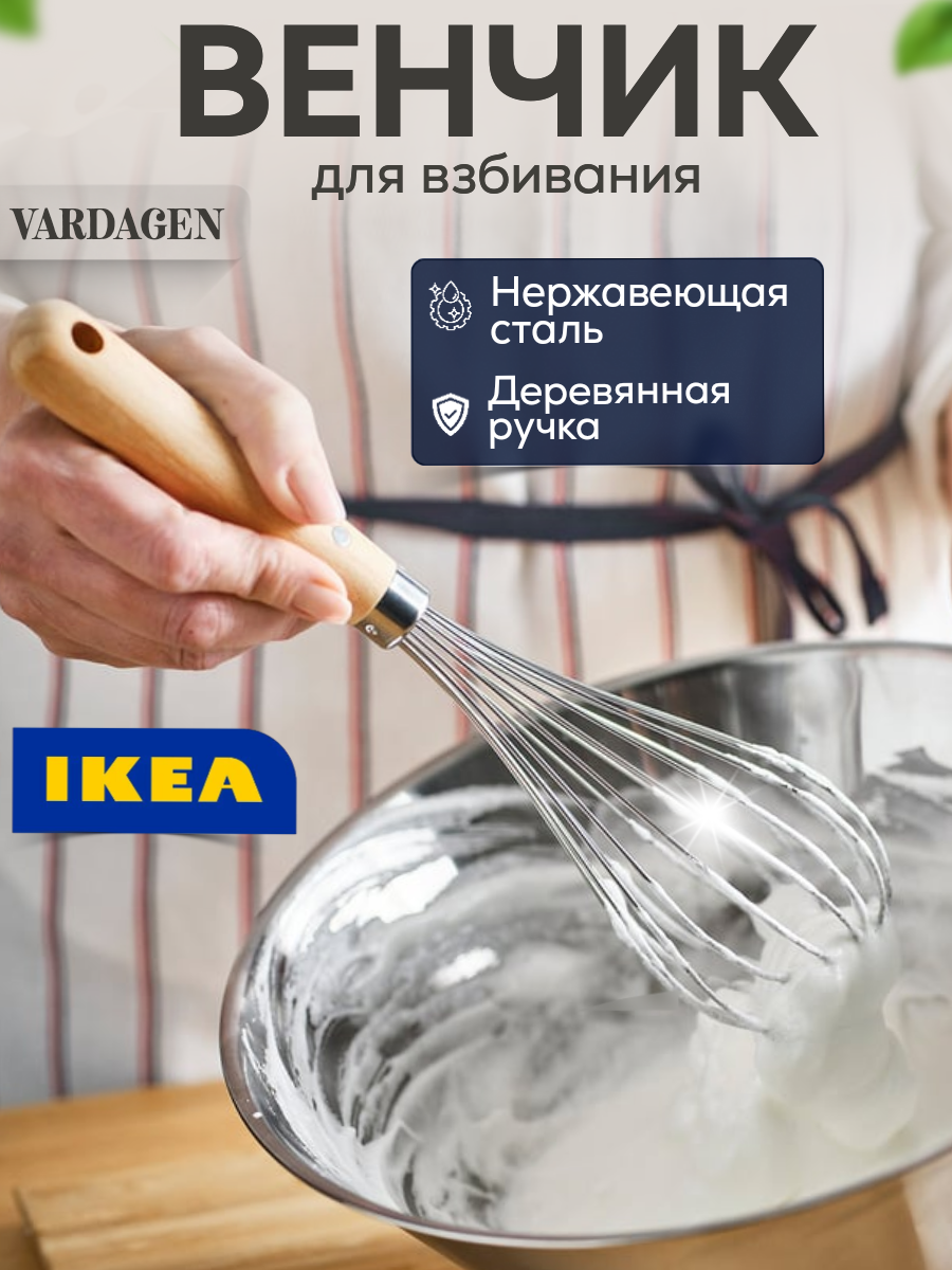 Венчик для взбивания IKEA VARDAGEN 105.814.80