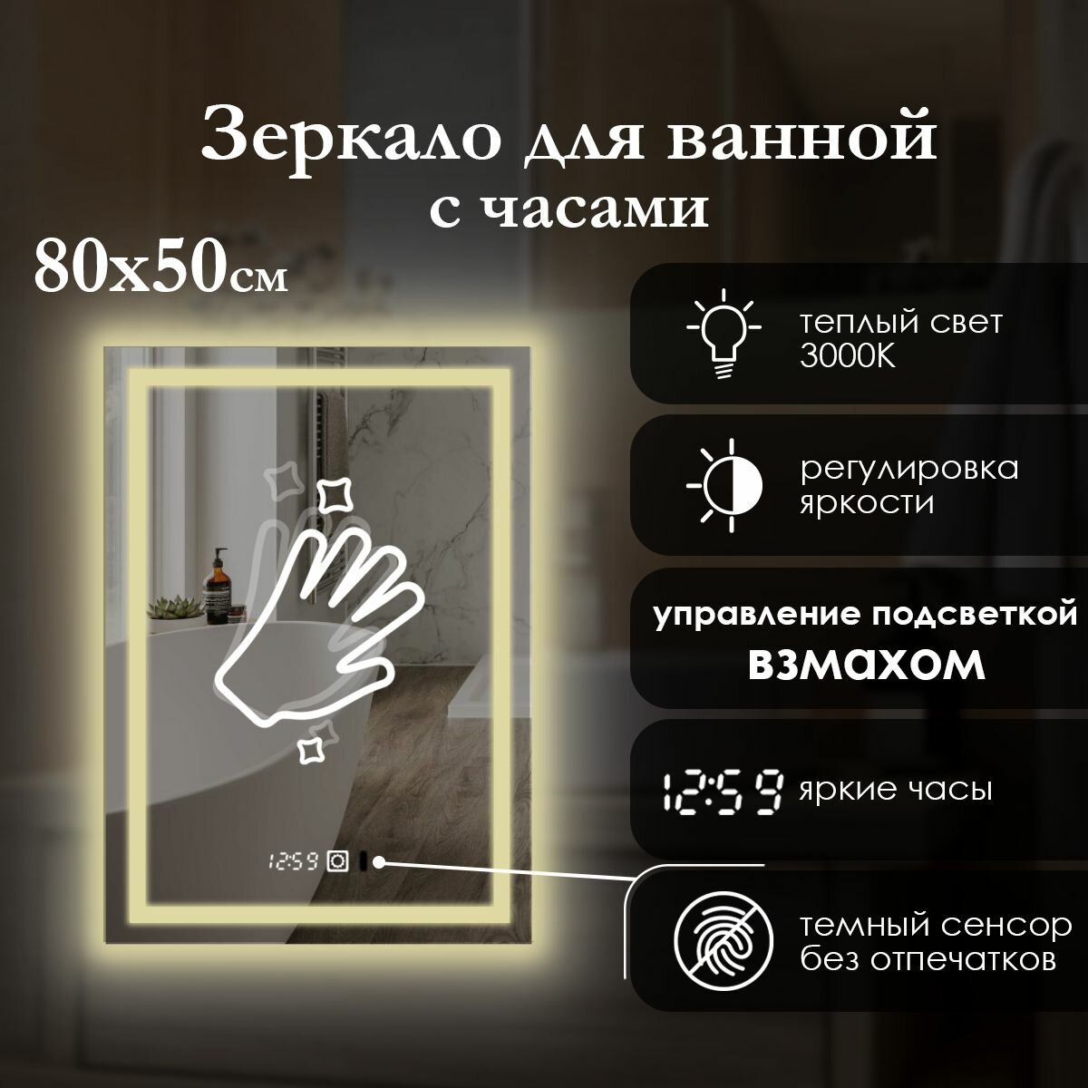 Зеркало настенное прямоугольное 80х50 см с фронтальной подсветкой, светодиодная лента, управление взмахом руки, регулировка температуры (теплый цвет 3000K), часы