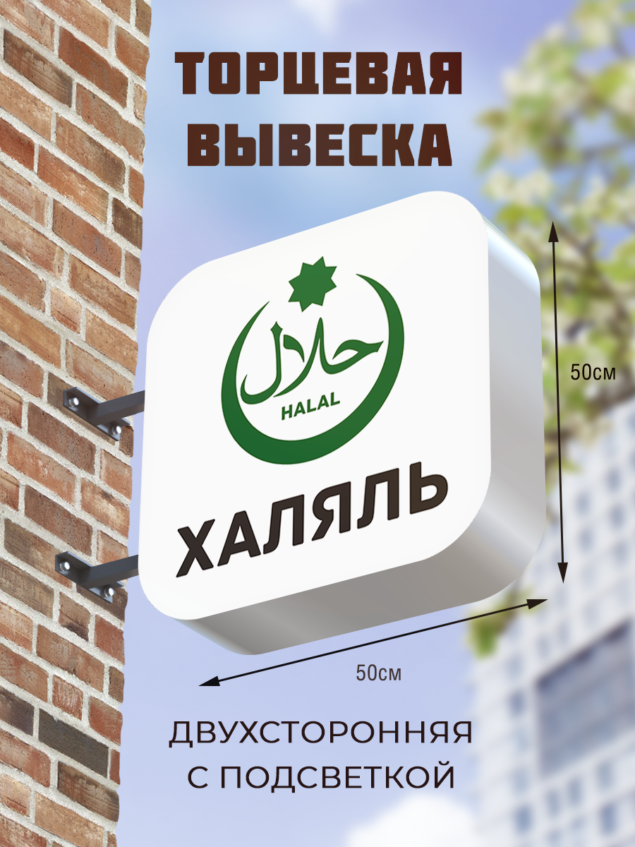 Вывеска торцевая двухсторонняя с подсветкой 50х50 , с закругленными углами "Халяль" 10