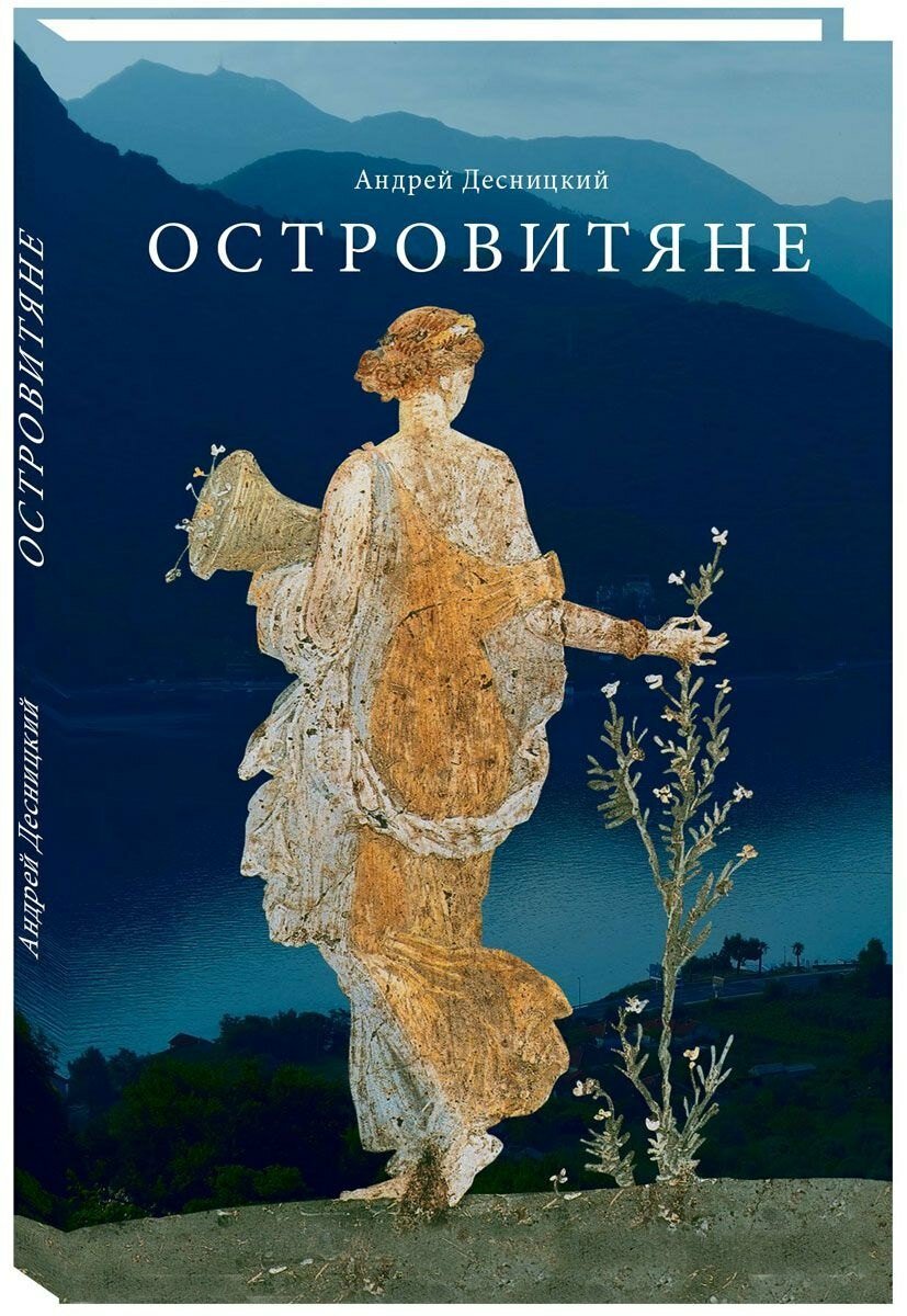 Книга: "Островитяне. Повесть о христианстве." от Десницкий А, русский язык, Современная российская проза