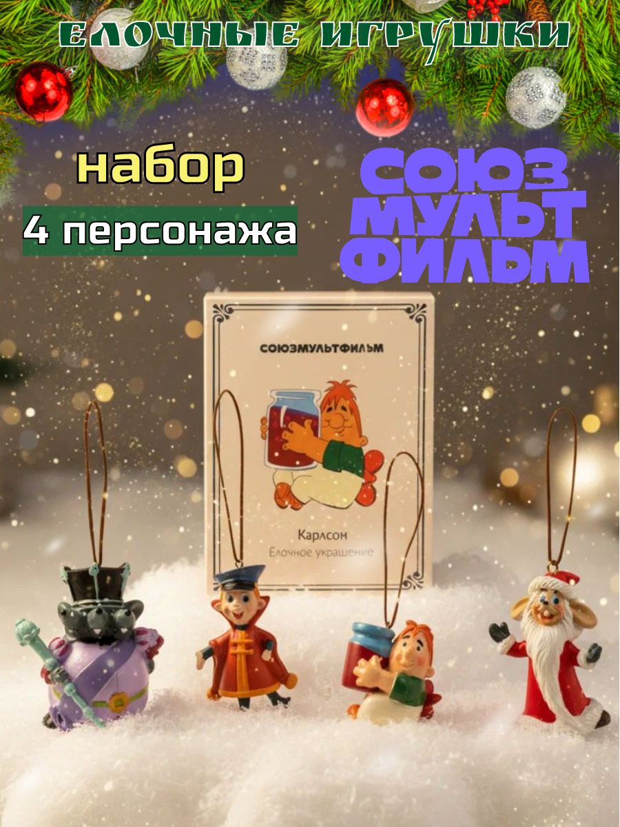Подвеска на елку 3D, любимые персонажи союзмультфильм, ДБ42-45-48-58, Карлсон, Заяц, Мыш. король, Вовка