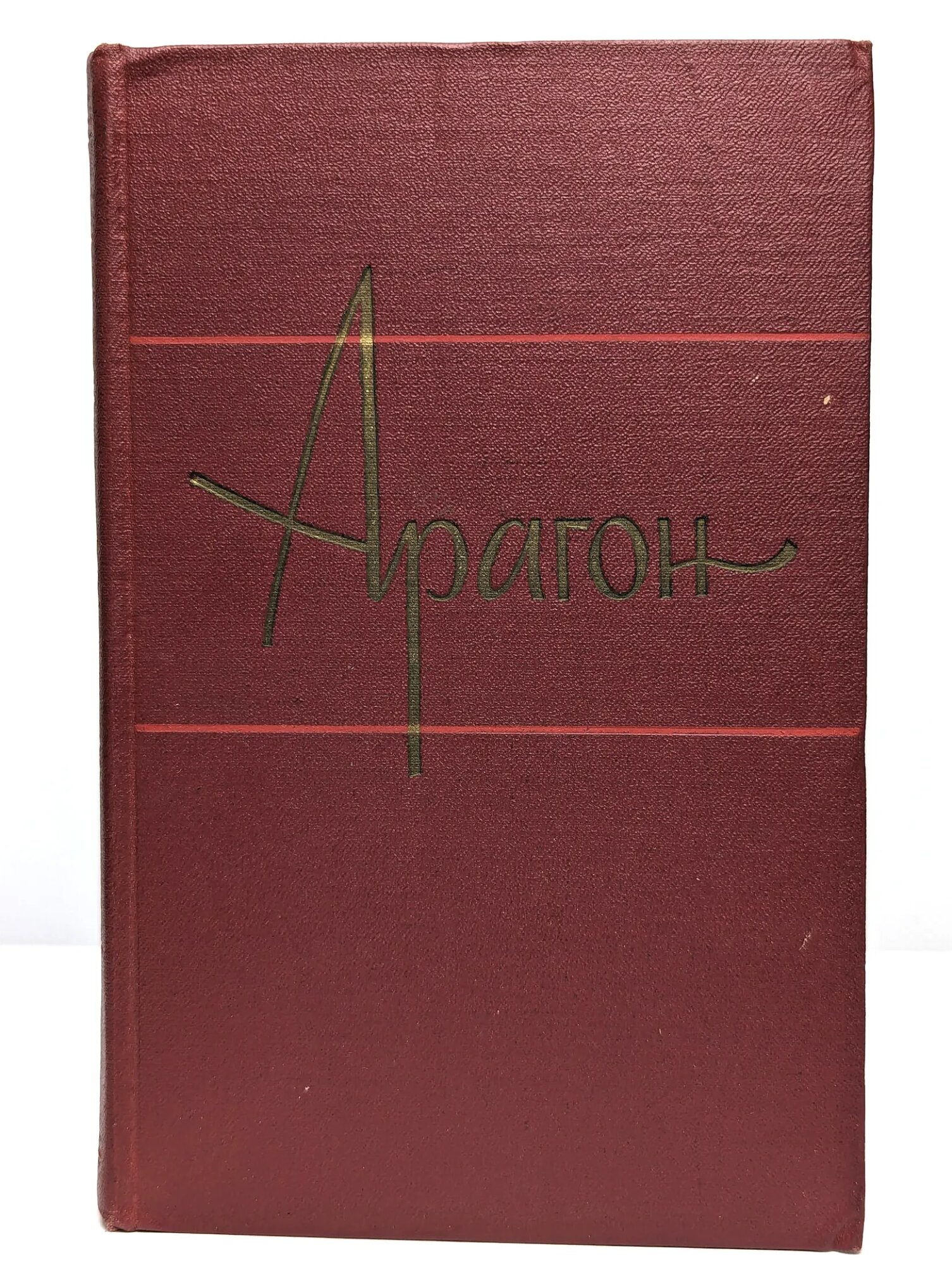 Арагон. Собрание сочинений в 11 томах. Том 1 Арагон Луи 1957