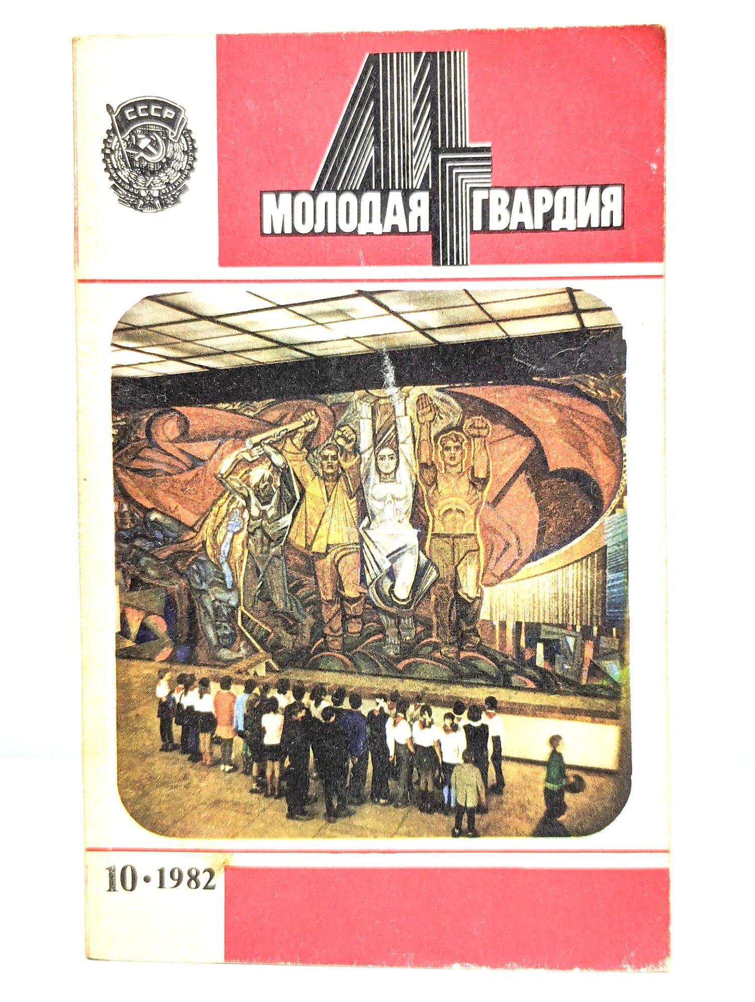 Молодая гвардия. Выпуск № 10/1982 Сборник 1982