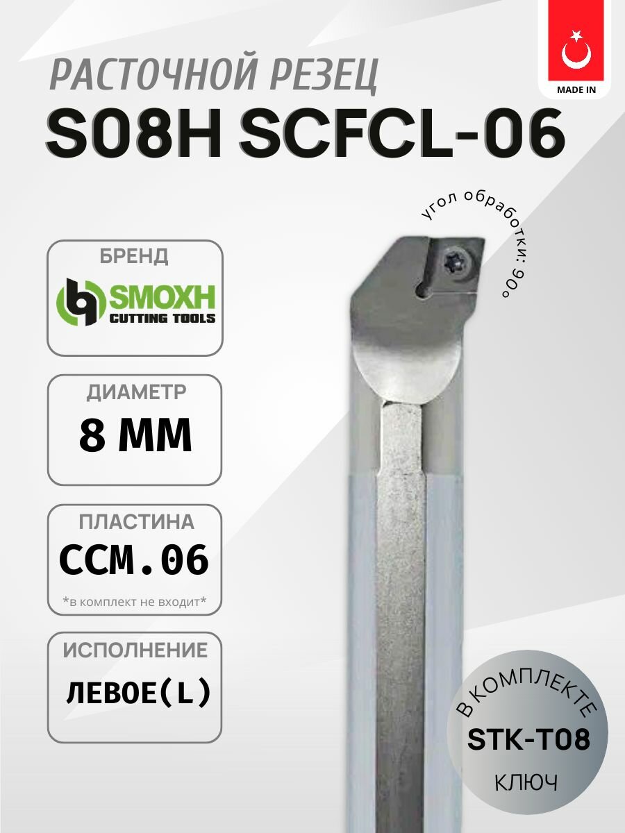 Внутренняя державка S08H-SCFCL-06 расточная, исполнение Левое, от бренда SMOXH турецкое производство, пластина CCM.0602