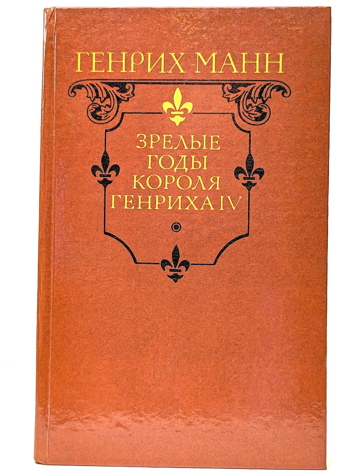 Зрелые годы короля Генриха IV Манн Генрих 1989