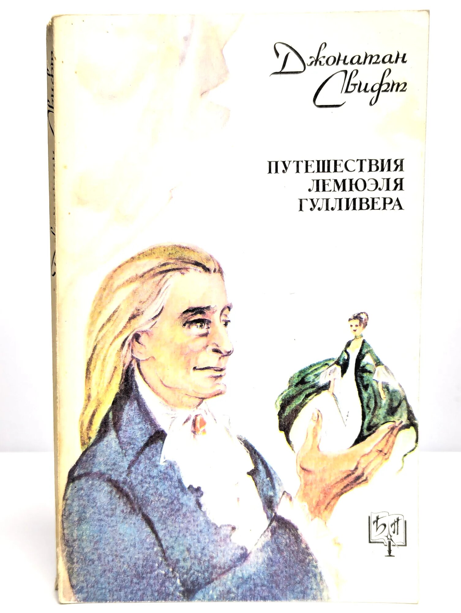 Путешествия Лемюэля Гулливера Свифт Джонатан 1991