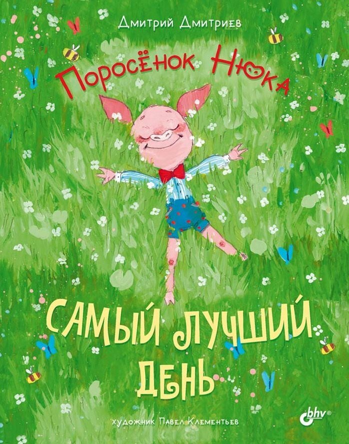 Книга: "Поросенок Нюка. Самый лучший день" от Дмитриев Д, русский язык, Сказки