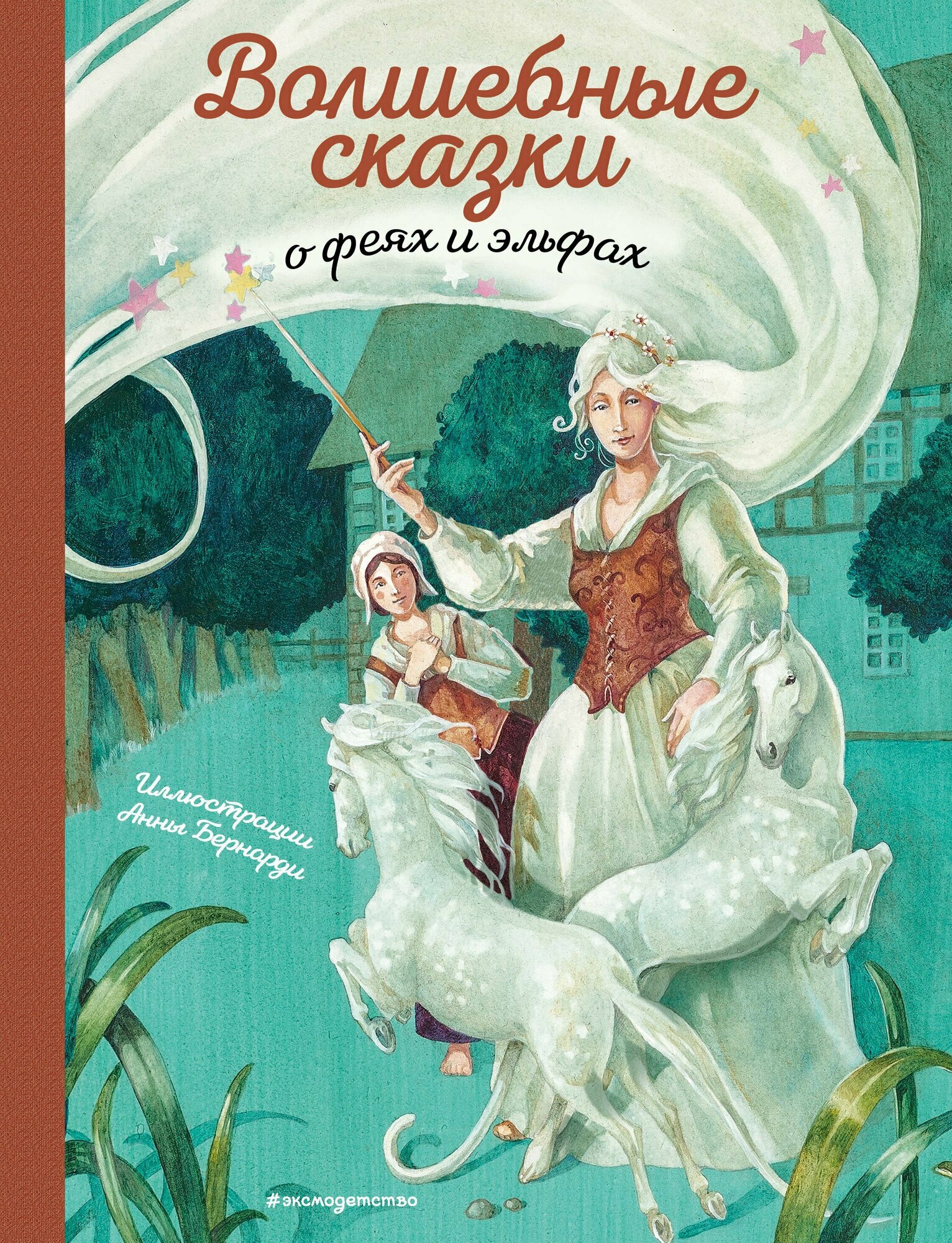 Волшебные сказки о феях и эльфах (ил. А. Бернарди) (Эксмо)