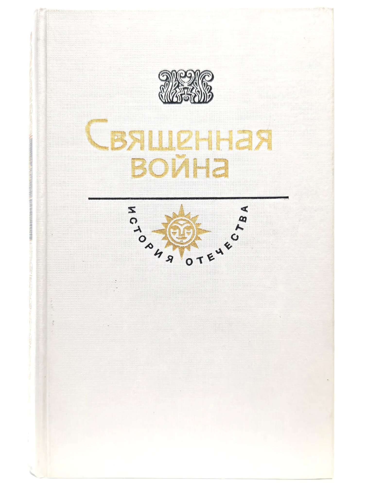 Священная война. Век XX сост. Григорьев А. Д. 1985