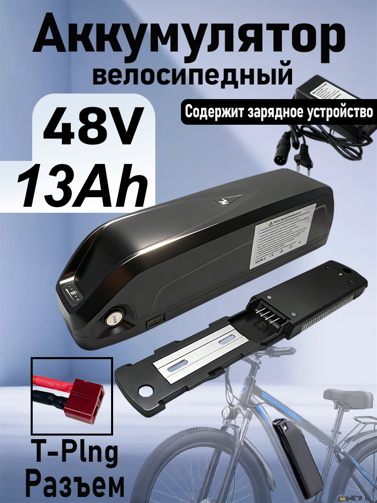 Аккумулятор для электровелосипеда 48V13Ah. Бесплатное зарядное устройство