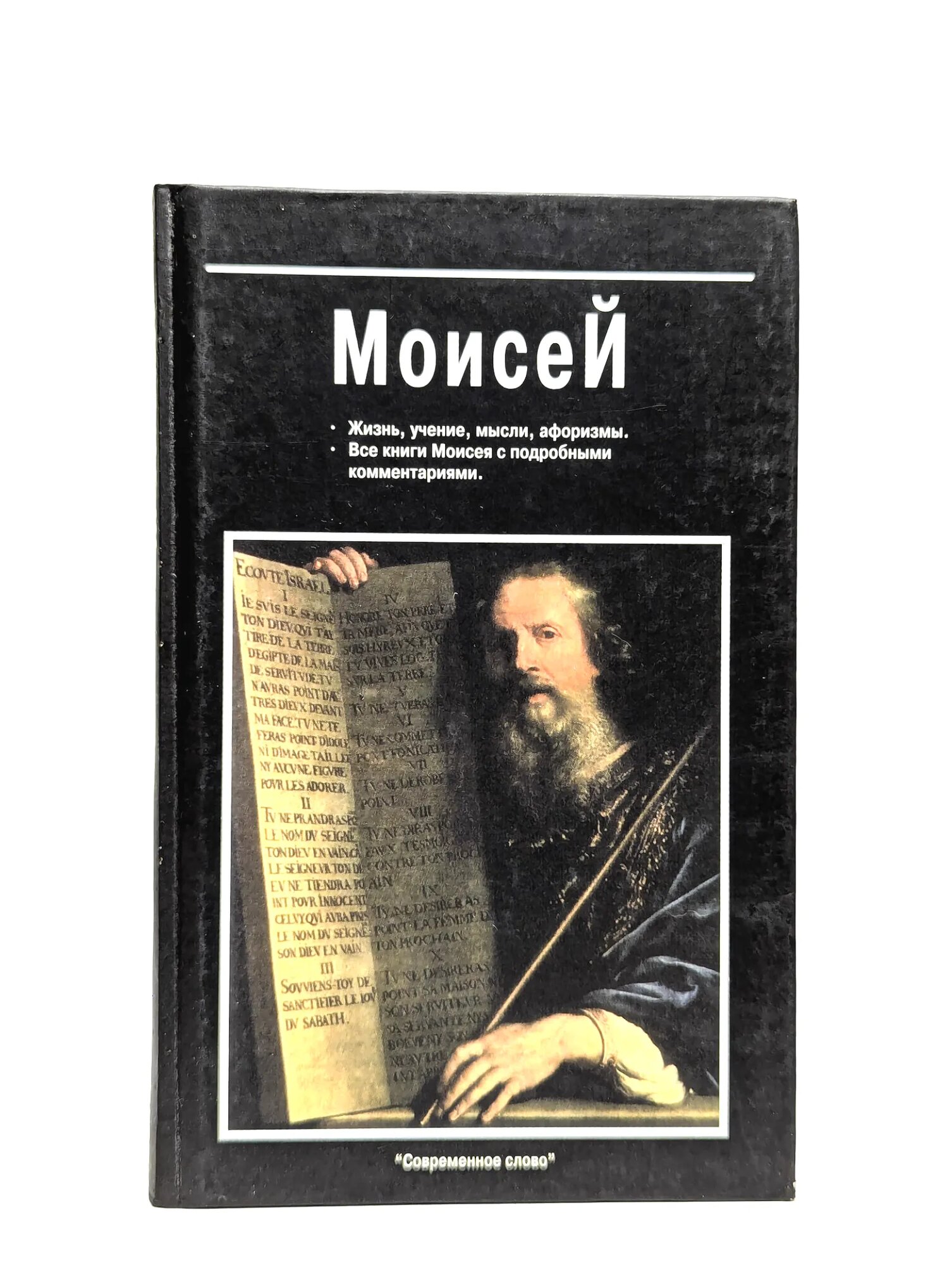 Моисей. Жизнь. Учение. Мысли. Афоризмы. сост. Юрчук Виктор Викторович 2003
