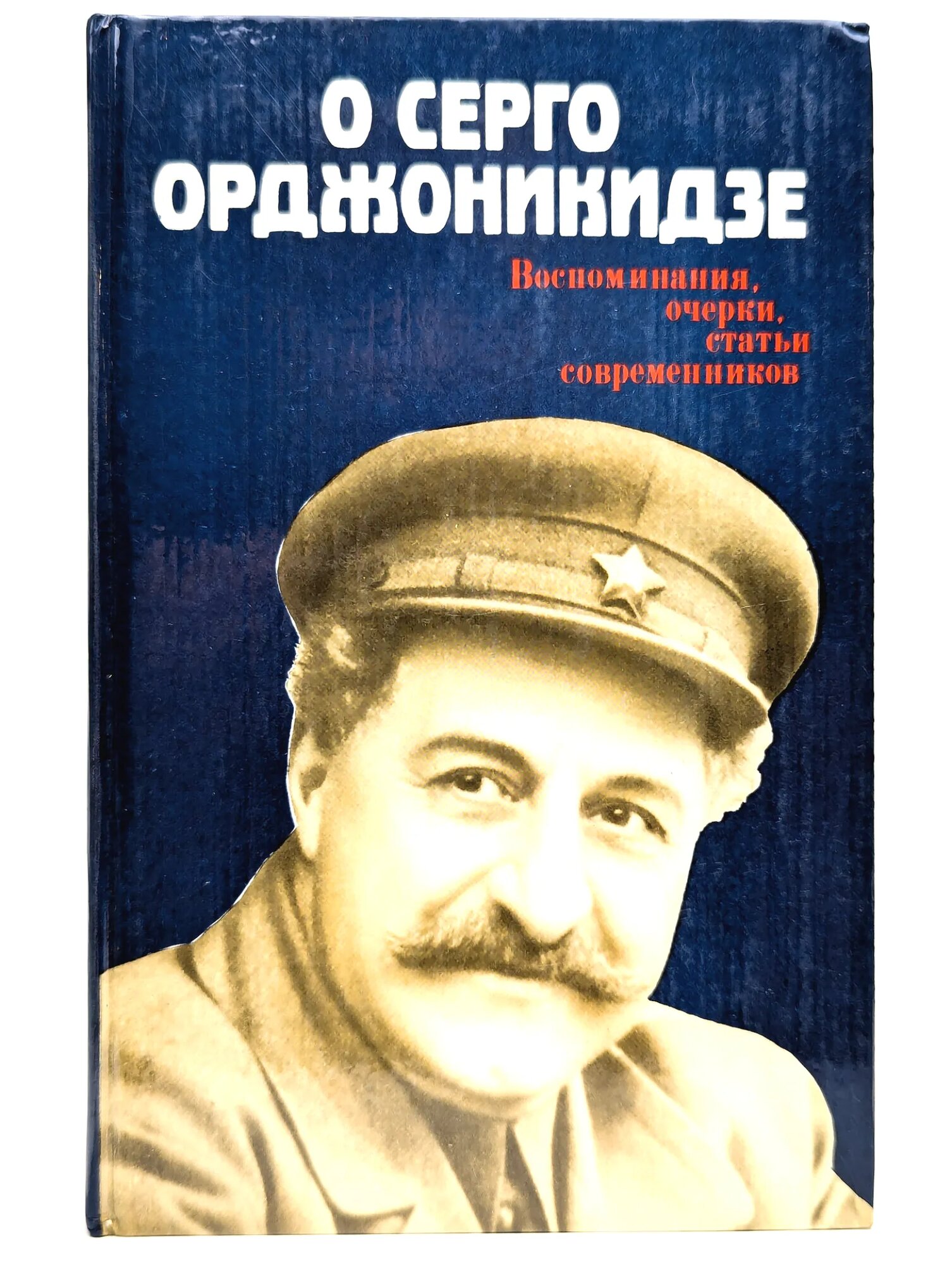 О Серго Орджоникидзе. Воспоминания, очерки сост. Сейранян Ф. Г. 1981