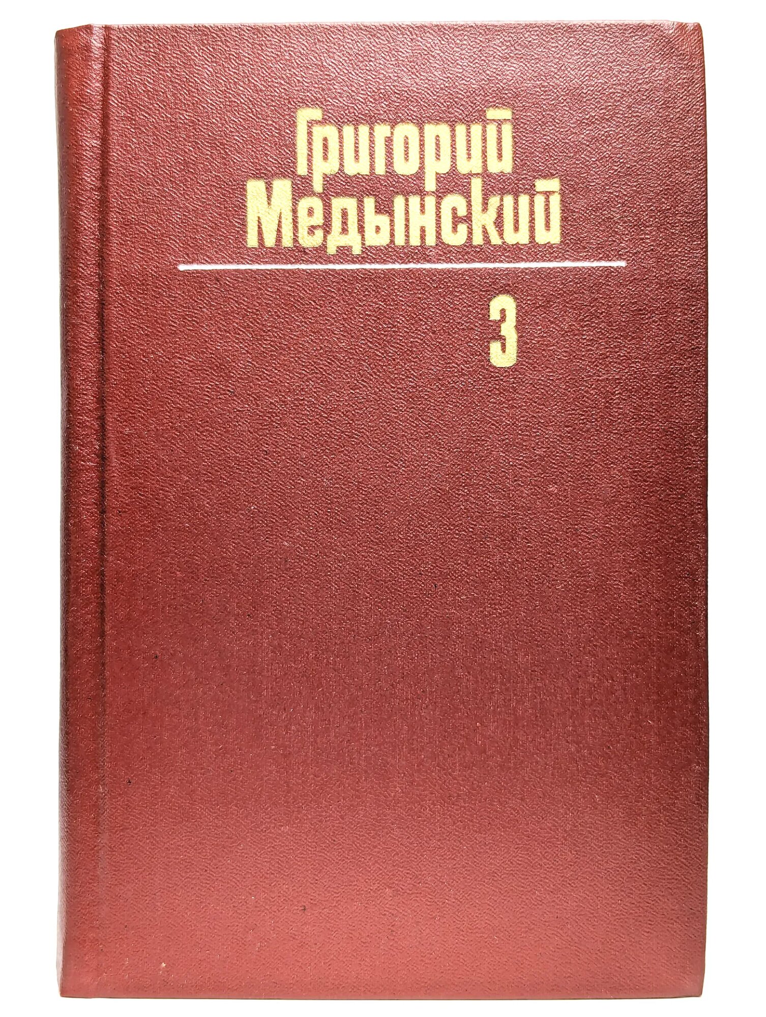 Григорий Медынский. Собрание сочинений в трех томах. Том 3 Медынский Григорий Александрович 1981