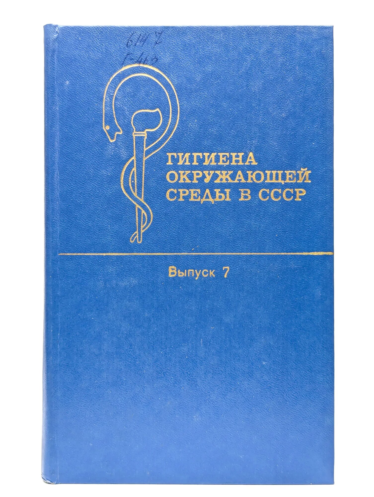 Гигиена окружающей среды в СССР. Выпуск 7 Сборник 1986