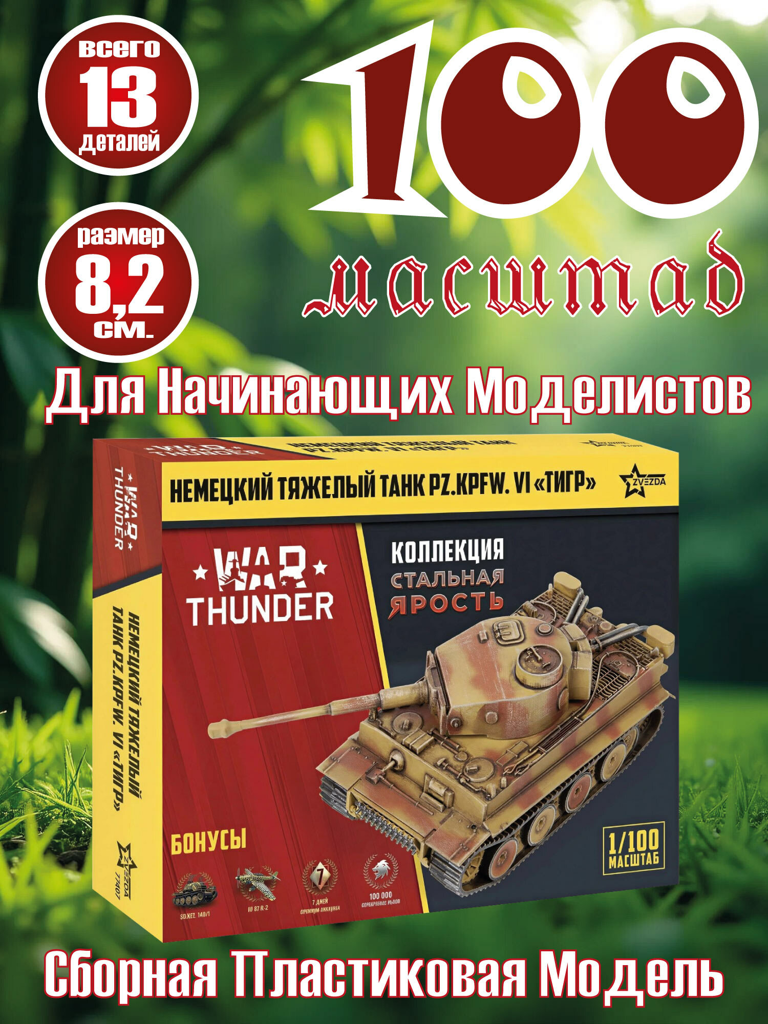 Модель Немецкий тяжёлый танк "Тигр". Коллекция "Стальная ярость". Масштаб 1:100