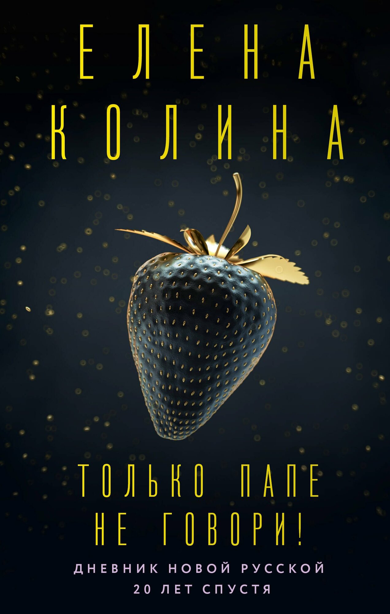 Книга: "Только папе не говори! Дневник новой русской. 20 лет спустя." от Колина Е, русский язык, Российские романы