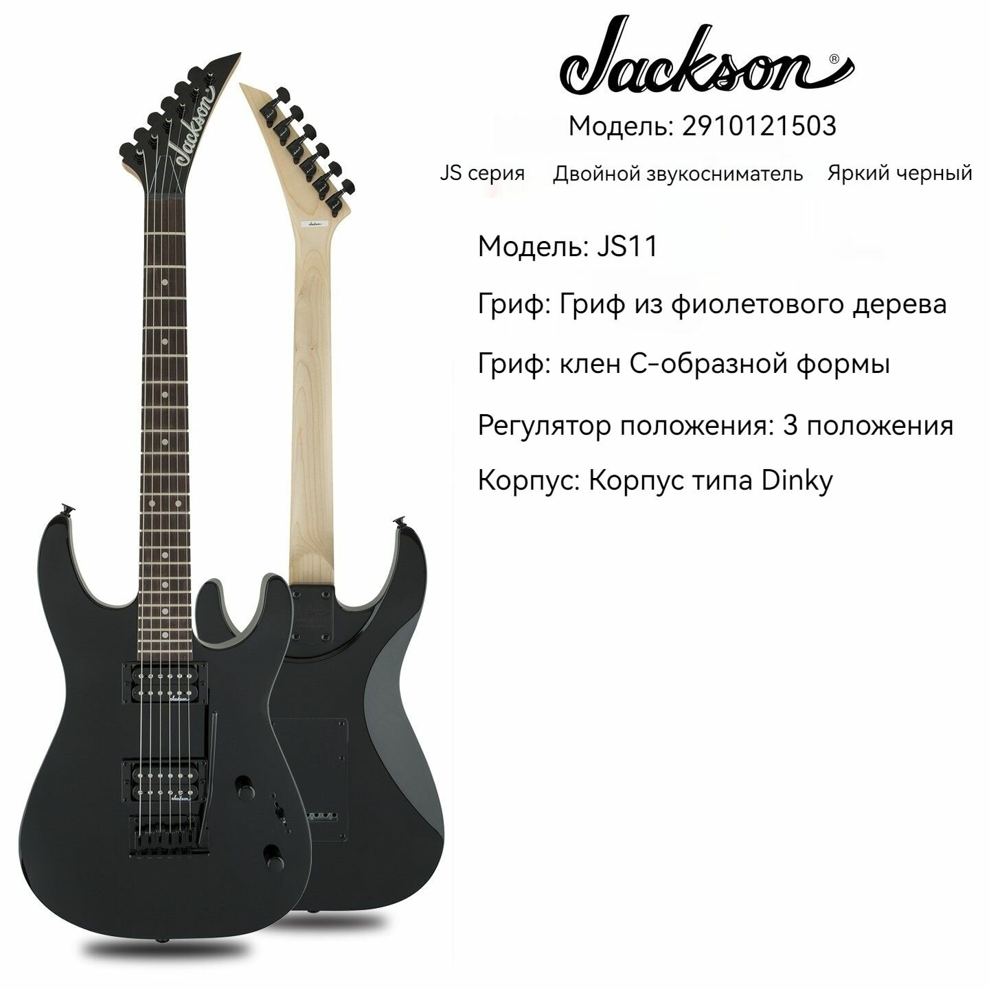 Электрогитара Jackson JS11 в стиле метал-рок