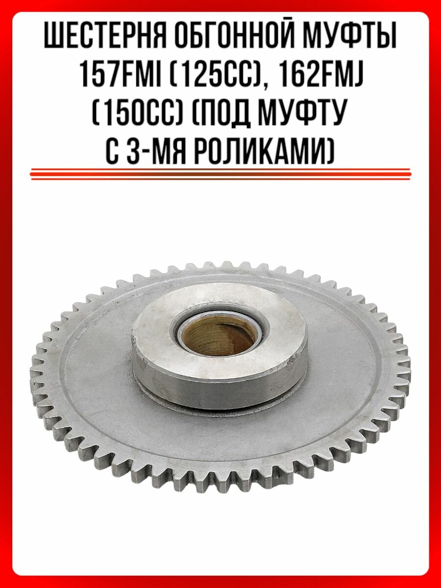 Шестерня обгонной муфты 157FMI (125CC),162FMJ (150CC) (под муфту с 3-мя роликами)