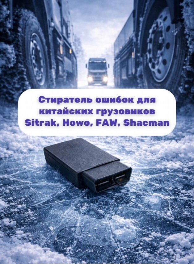 Стиратель ошибок для китайских грузовиков (Shacman, Howo, Foton, Dongfeng и др.)