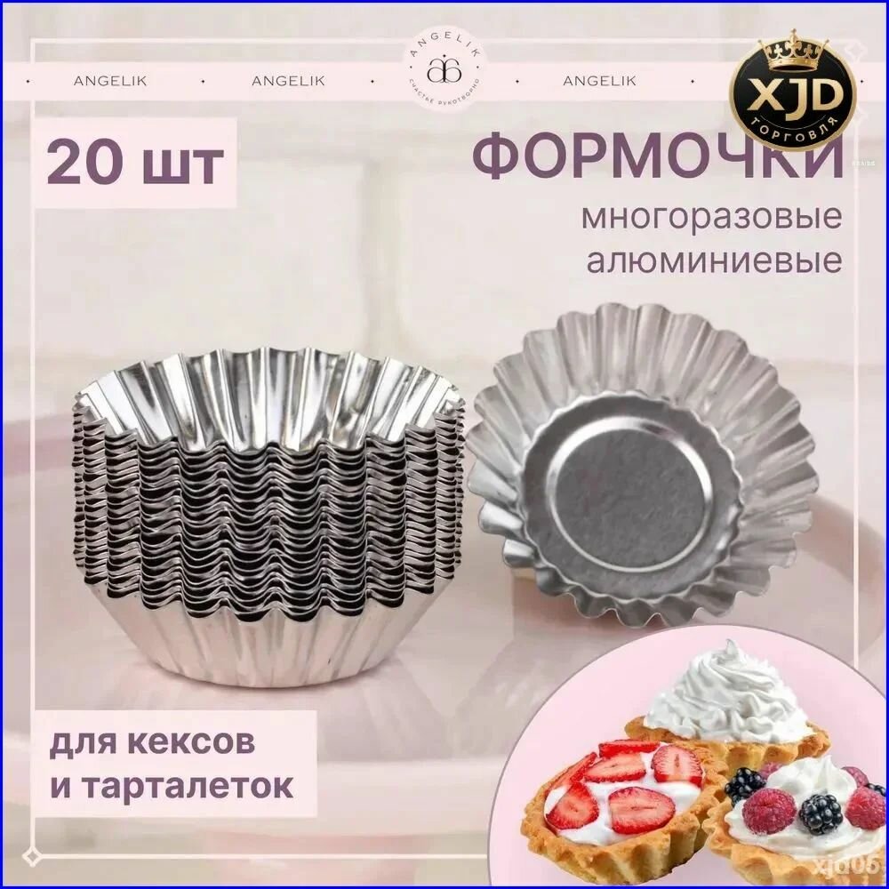 Форма для выпечки, Круглая, 1 яч, 5 см x 7 см, 20 шт