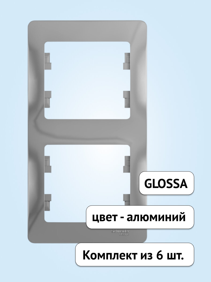 Рамка Systeme Electric Glossa двухпостовая, вертикальная, алюминий, GSL000306 (комплект из 6 шт.)