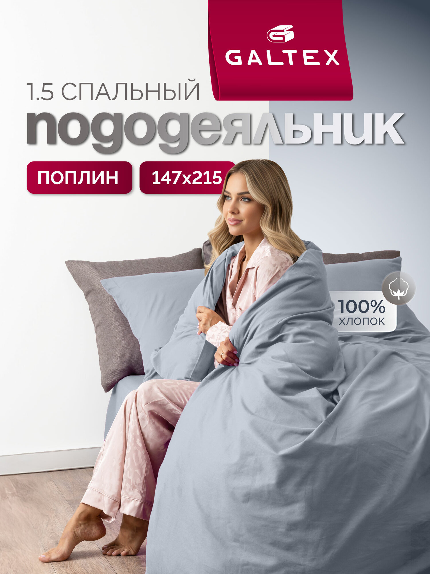 Пододеяльник 1 5 спальный 147х215 см Galtex однотонный светло-серый поплин 100% хлопок
