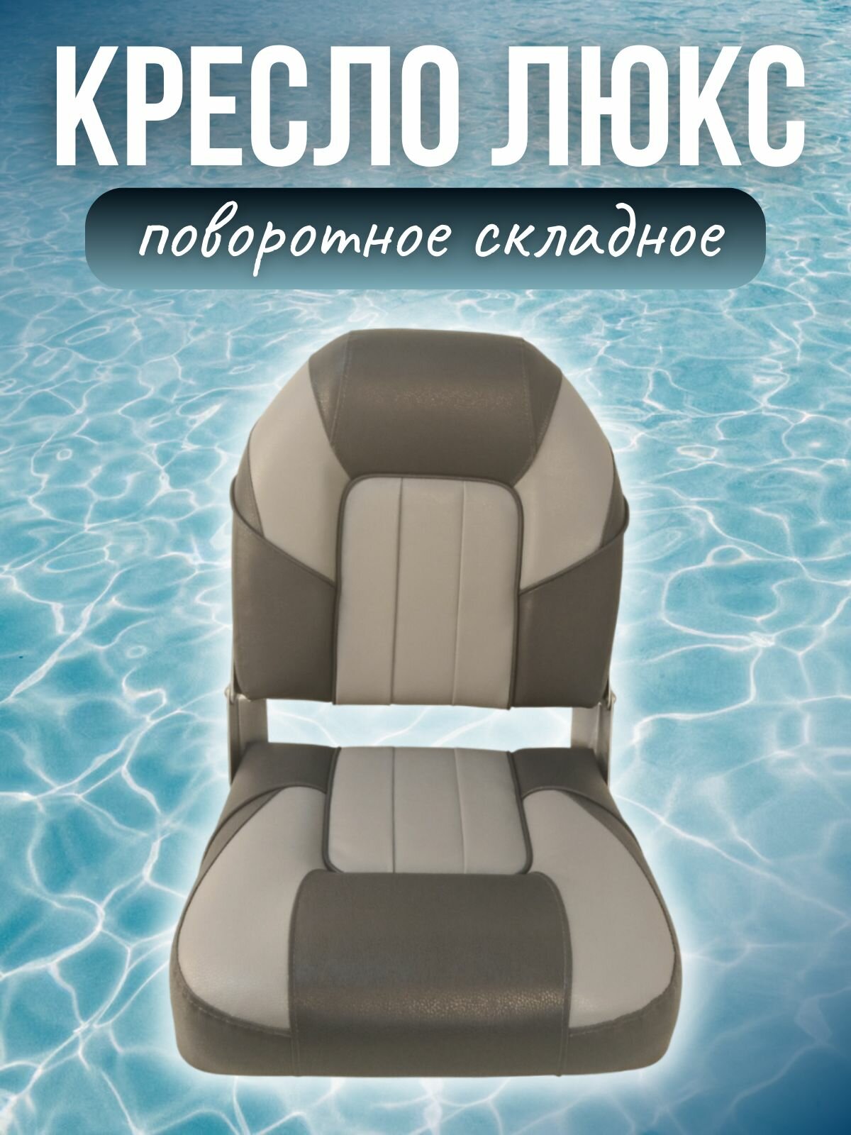 Кресло в лодку пвх Люкс, поворотное складное , темно-серый/ светло-серый, Патриот