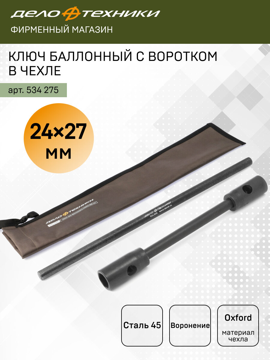 Ключ баллонный 24 х 27 мм с воротком, в чехле, Дело Техники, 534275