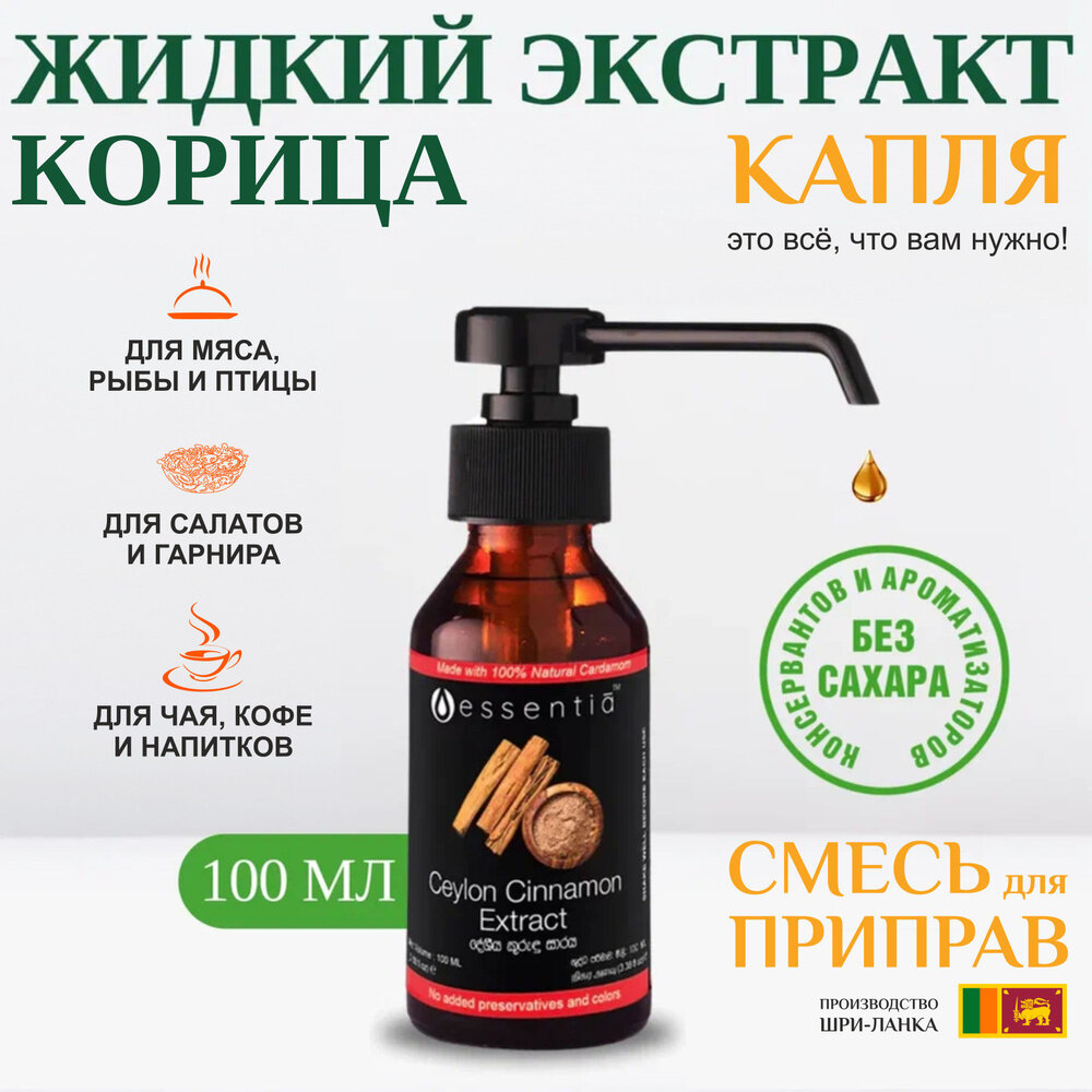 Жидкий Концентрат Натуральный Экстракт Цейлонской Корицы 100 мл