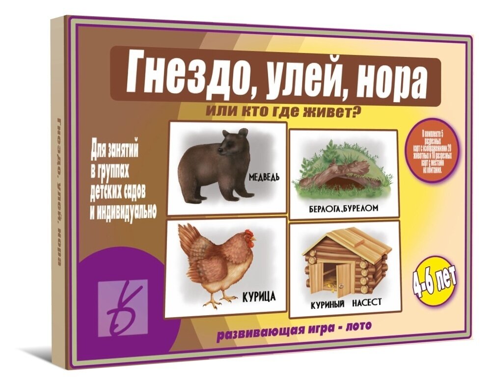 Настольная игра "Гнездо, улей, нора или кто где живет?"