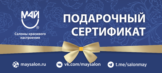 Подарочный сертификат - Салон красоты Май | номинал 500 RUB | Россия | Подарок для любого случая