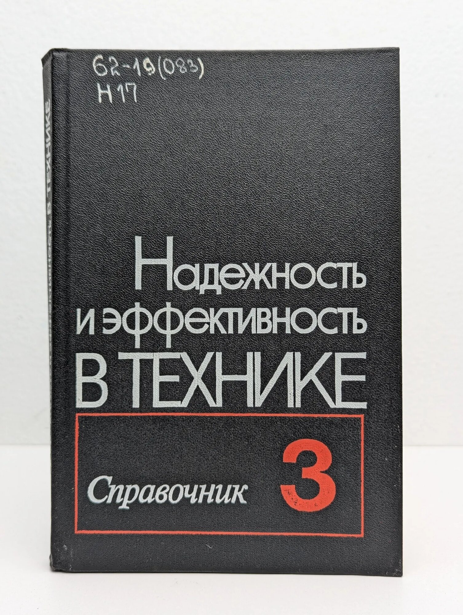 Надежность и эффективность в технике. Справочник 3: Эффективность технических систем Уткин Василий Фёдорович, Крюков Юрий Васильевич 1988