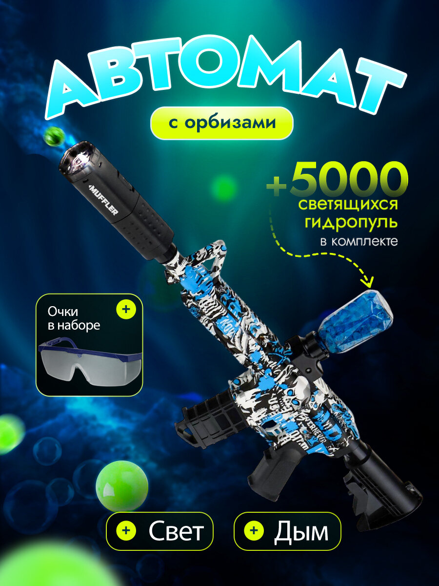 Автомат с орбизами в наборе (74 см, 5000 пуль, очки, глушитель, свет, дым, USB) (арт. 3116458)