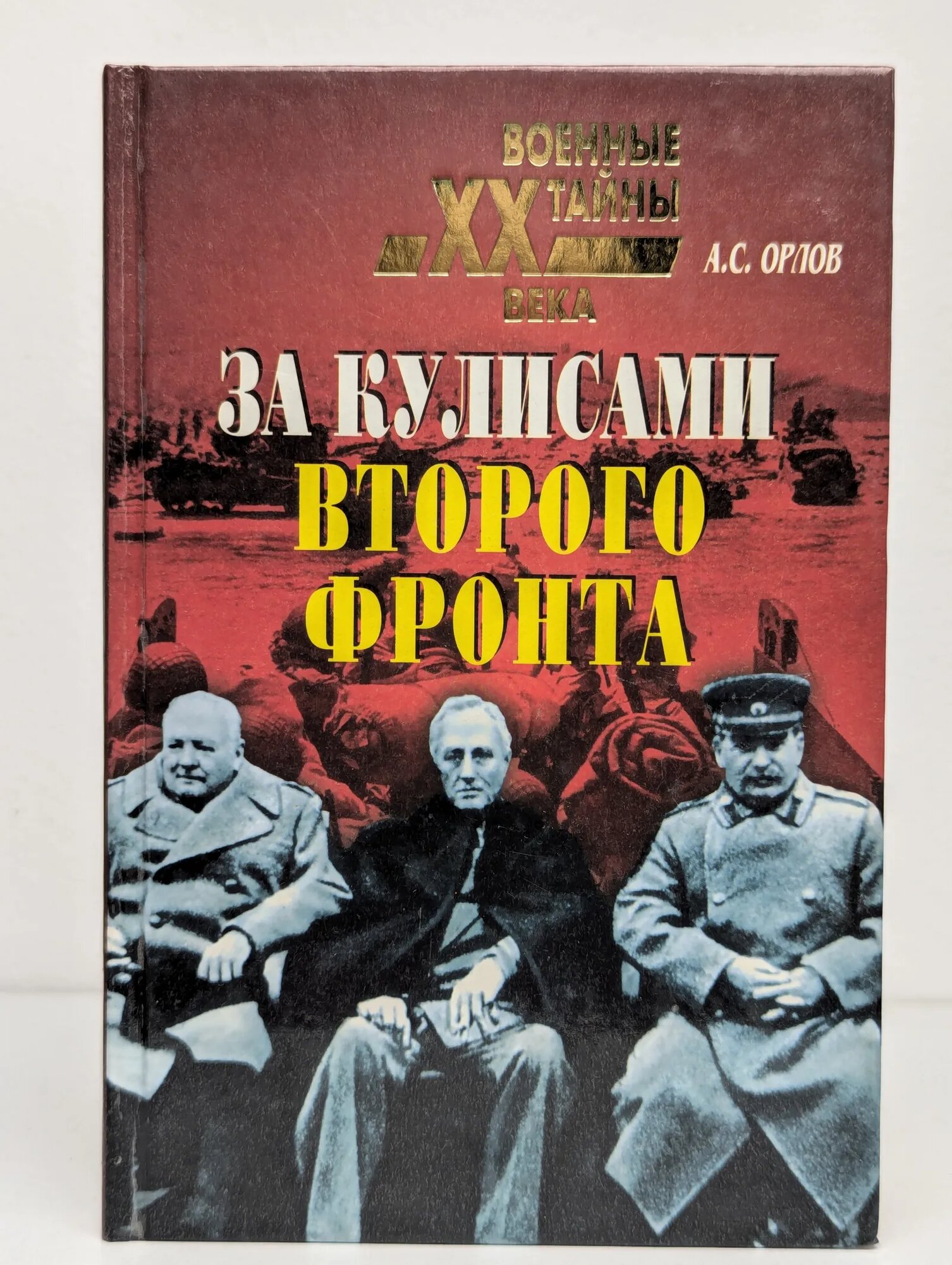 За кулисами второго фронта Орлов Александр Семенович 2001