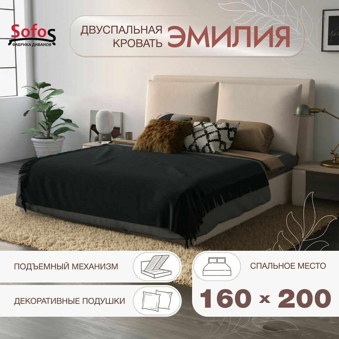 Sofos Кровать 160х200 двуспальная с подъемным механизмом Эмилия, Antonio/sand